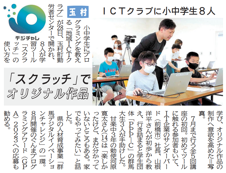 【地域ICTクラブ】「スクラッチ」でオリジナル作品 ICTクラブに小中学生8人 玉村 – 群馬デジタルイノベーションチャレンジ